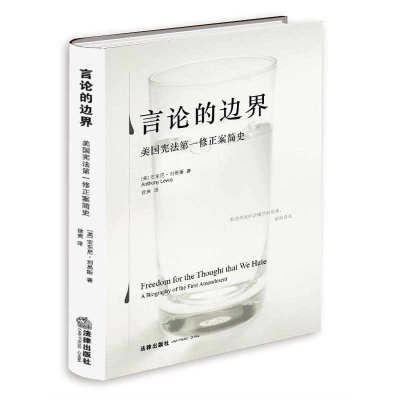 言论的边界:美国宪法修正案简史