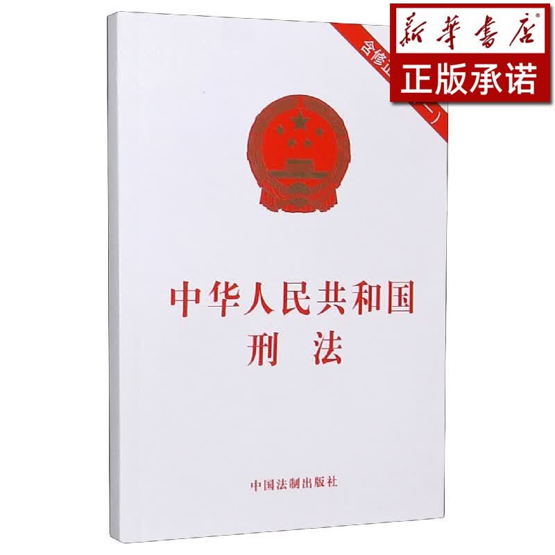 中华人民共和国刑法(含修正案11)