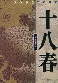 十八春9787533917630【好书】