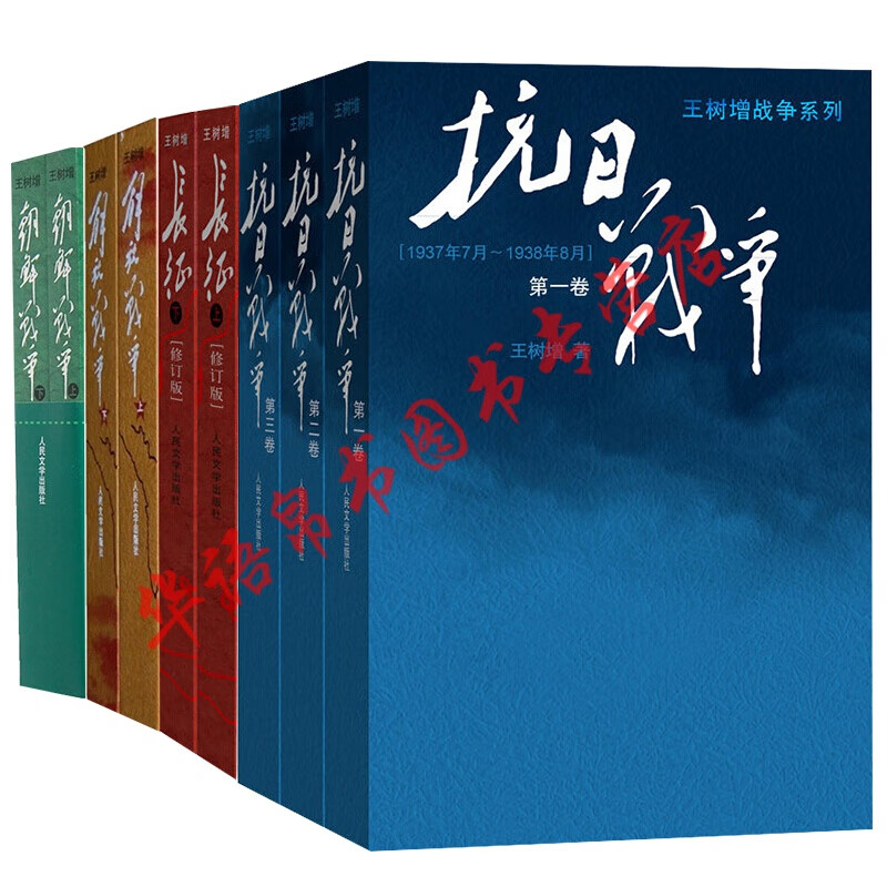 王树增战争系列全9册 长征+抗日战争全3卷+解放战争+朝鲜战争上下 长津湖 纪实文学书