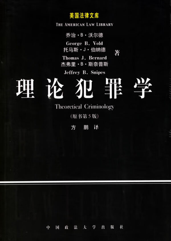 理论犯罪学(原书第5版)