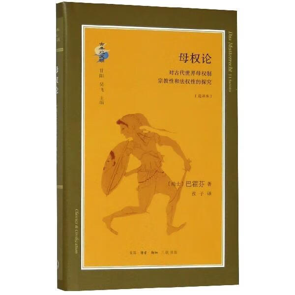 母权论 [瑞士]巴霍芬【书】