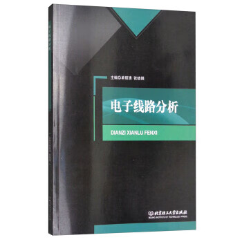 电子线路分析 单丽清,张晓娟