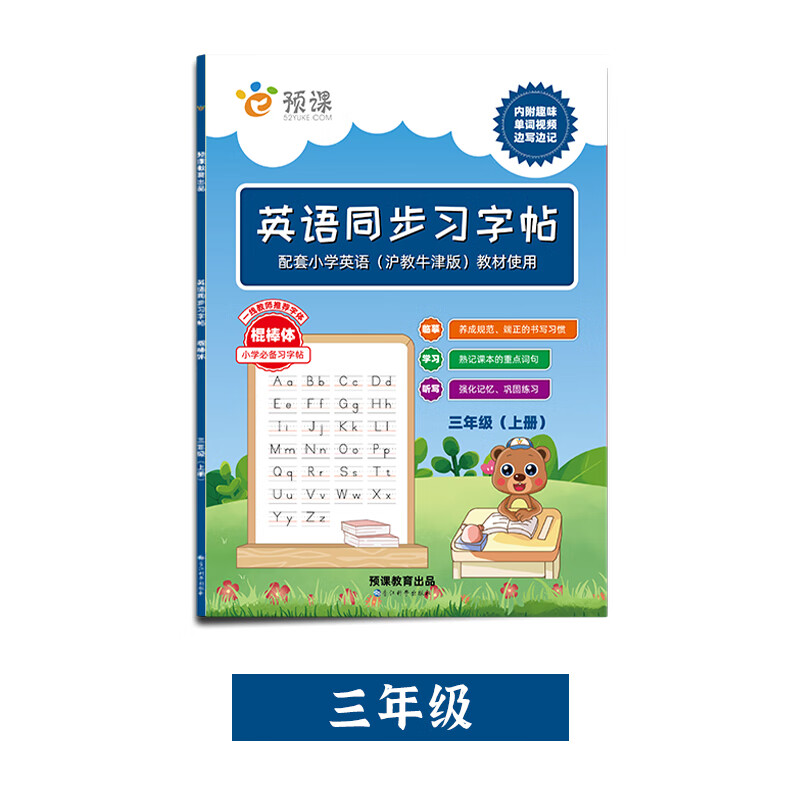 小学课本英语同步预课字帖上下册（沪教牛津版）3-6年级教学素材 三年级上册+听写本