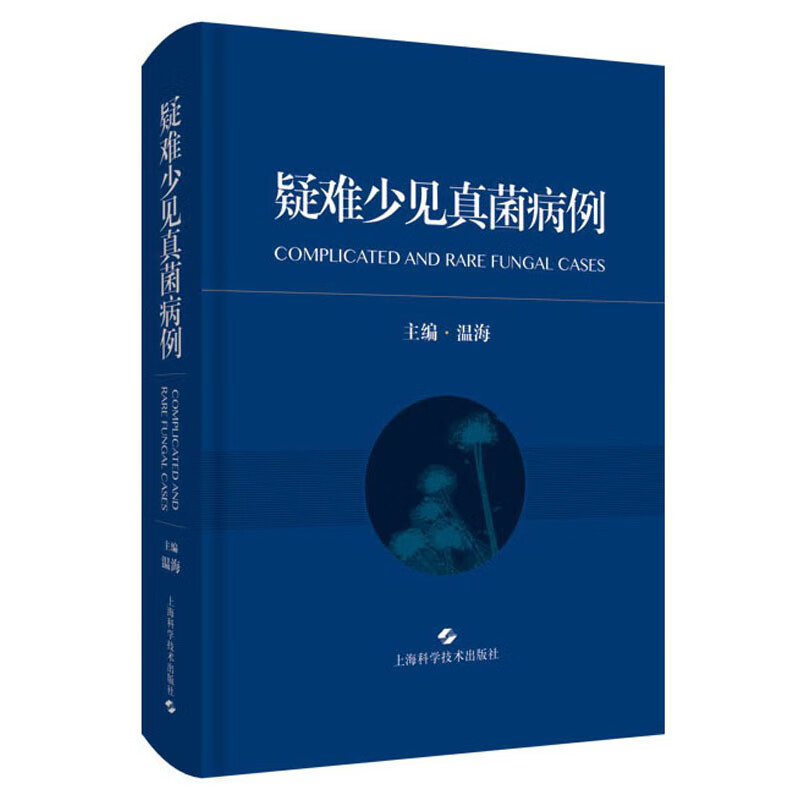 疑难少见真菌病例