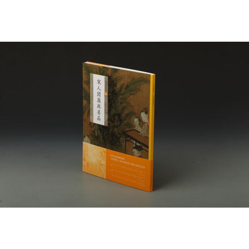 宋人团扇画名品