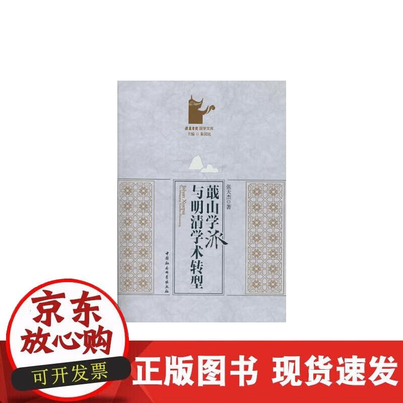 【现货】蕺山学派与明清学术转型
