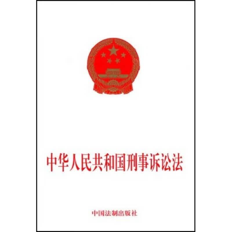 中华人民共和国刑事诉讼法【特惠】