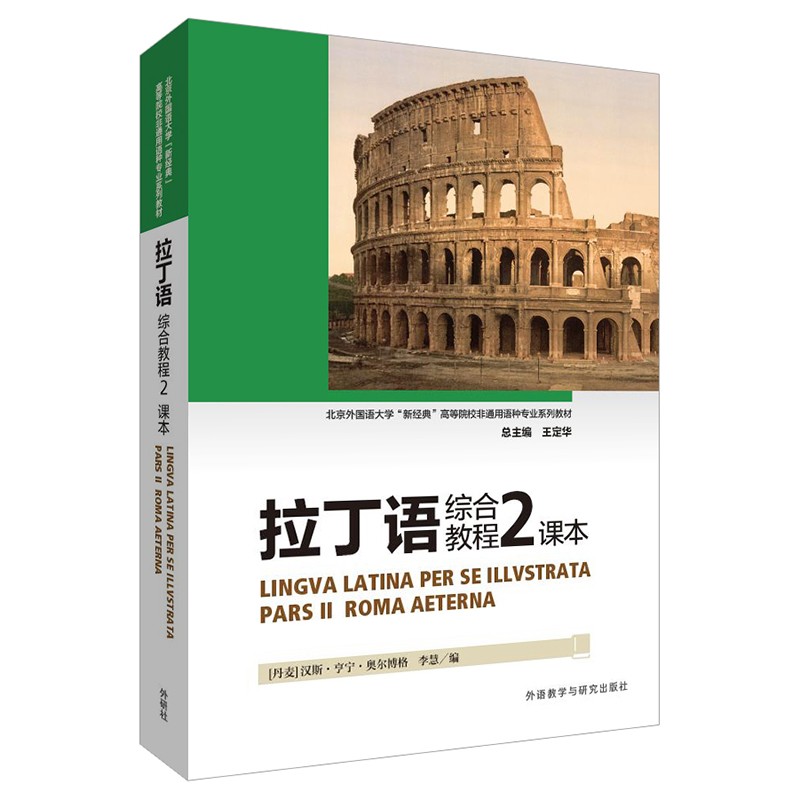 拉丁语综合教程2 课本 外语学习 其他小语种类书籍 课本2