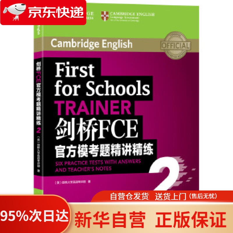 新东方 剑桥FCE官方模考题精讲精练2 B2 Fist for Schools Trainer 2 9787553696898