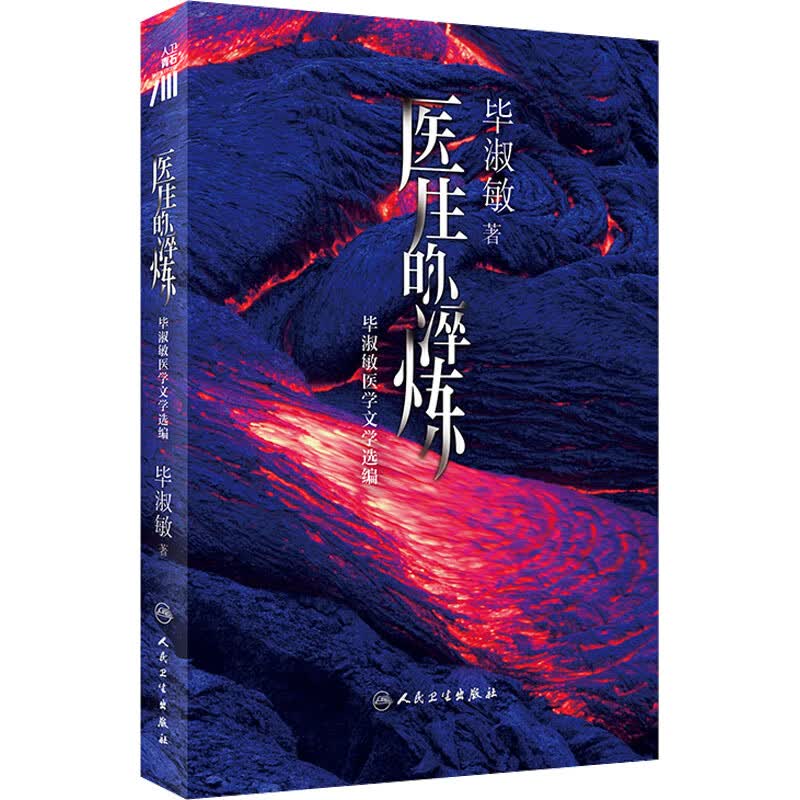 医生的淬炼 毕淑敏医学文学选编 图书