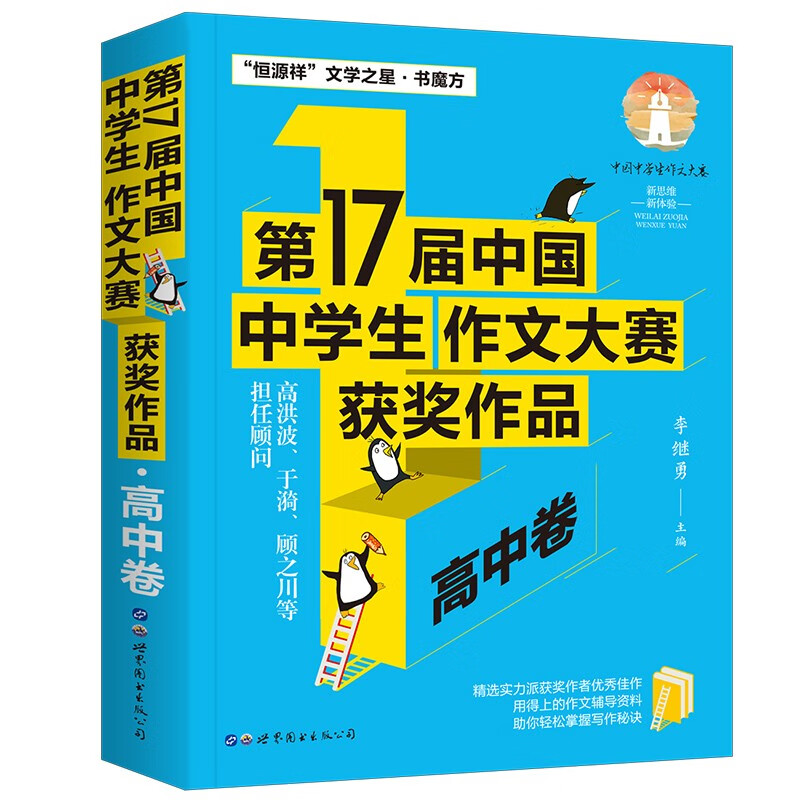 第17届中国中学生作文大赛获奖作品·高中卷/文学之星高中生作文辅导写作与提升
