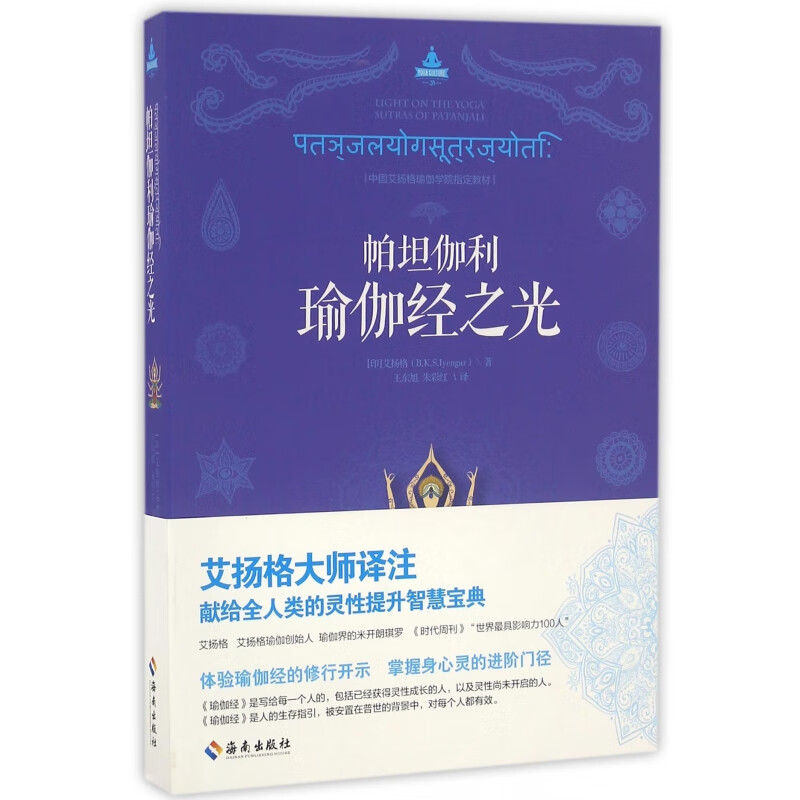帕坦伽利瑜伽经之光(中国艾扬格瑜伽学院教材)