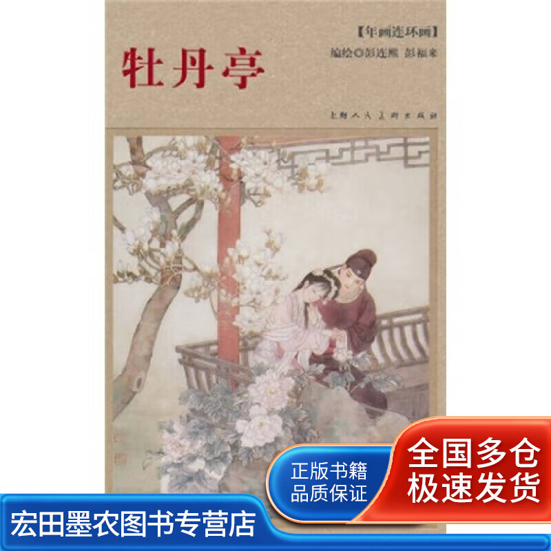 牡丹亭 年画连环画