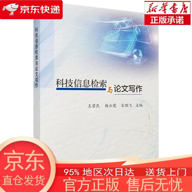 【全新速发】科技信息检索与论文写作 王荣民，杨云霞，宋鹏飞 科学出版社