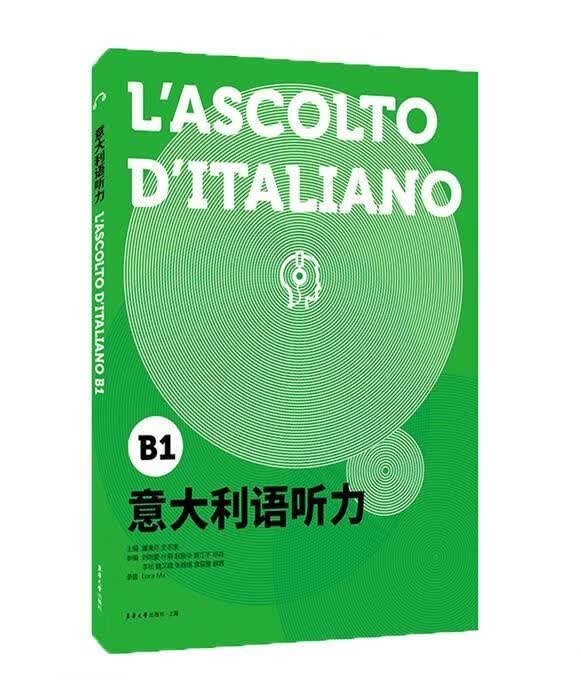 意大利语听力 谭清月,史志康 9787566917348