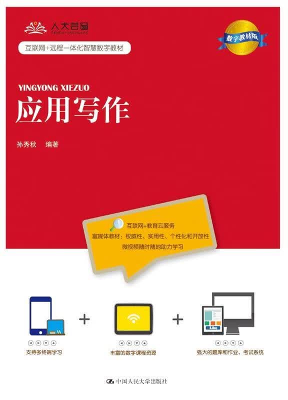 应用写作 孙秀秋 编著 中国人民大学出版社