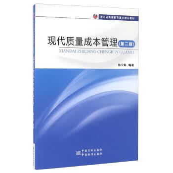 现代质量成本管理(第二版）