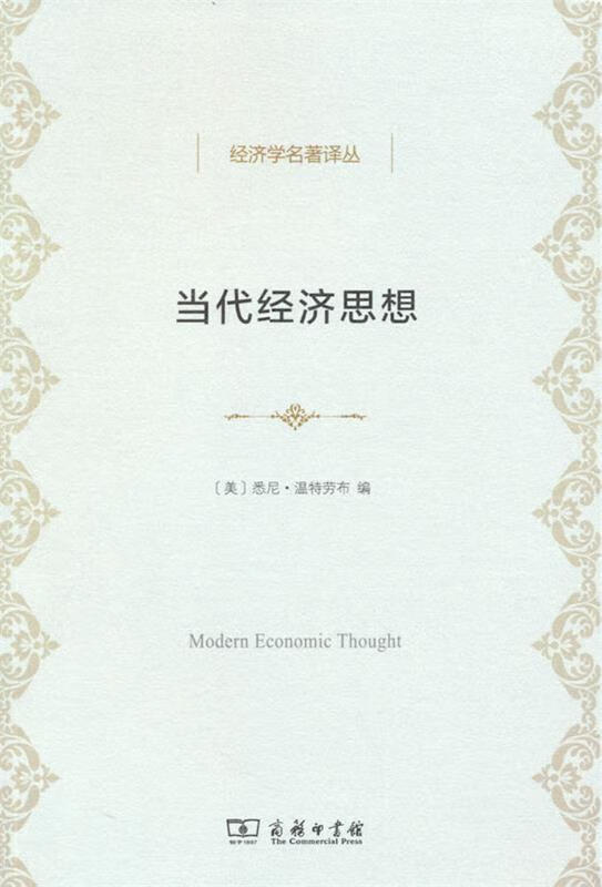 当代经济思想(经济学名著译丛)