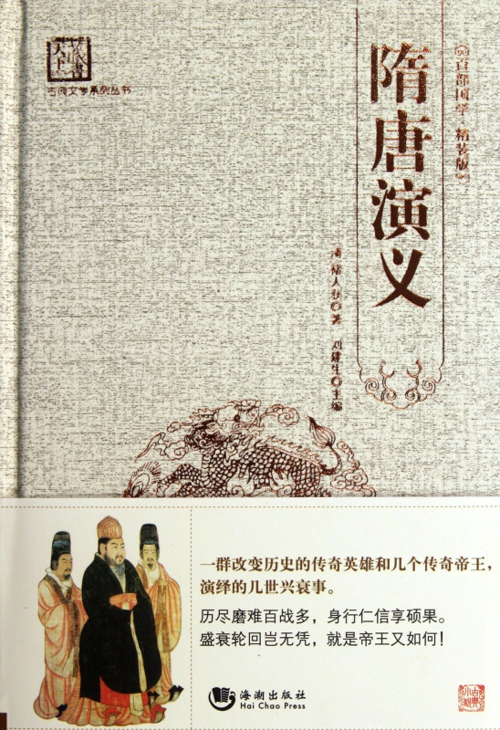 隋唐演义(百部国学精装版)(精)/古典文学系列丛书