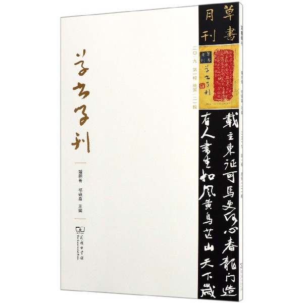 草书学刊(2019第1辑总第2辑)