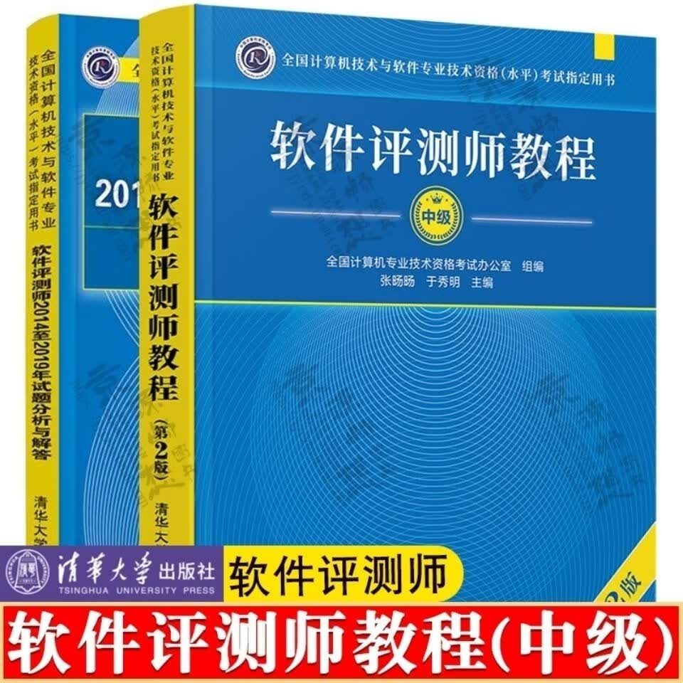 2021全2册 软件评测师教程 第2版+2014至2019年试题分析与解答