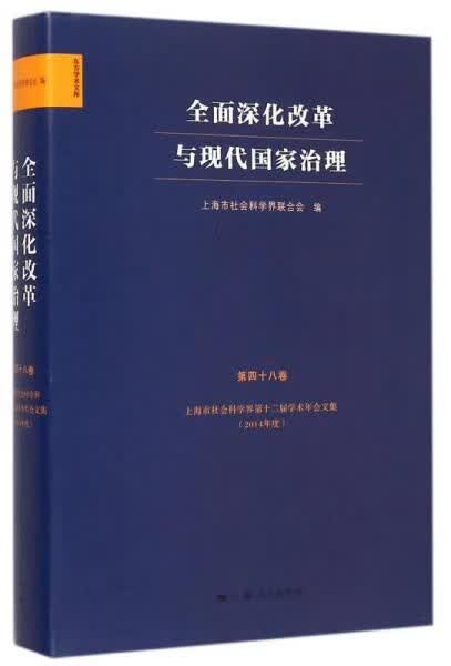 全面深化改革与现代国家治理