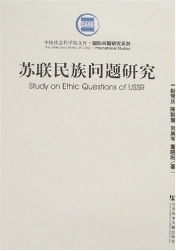 苏联民族问题研究 赵常庆,等【书】