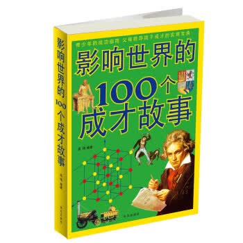 影响世界的100个成才故事 高格【书】