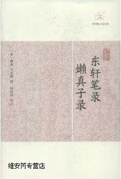 东轩笔录·嬾真子录,魏泰，马永卿著,上海古籍出版社,9787532563210
