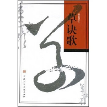 草诀歌 王羲之【书】