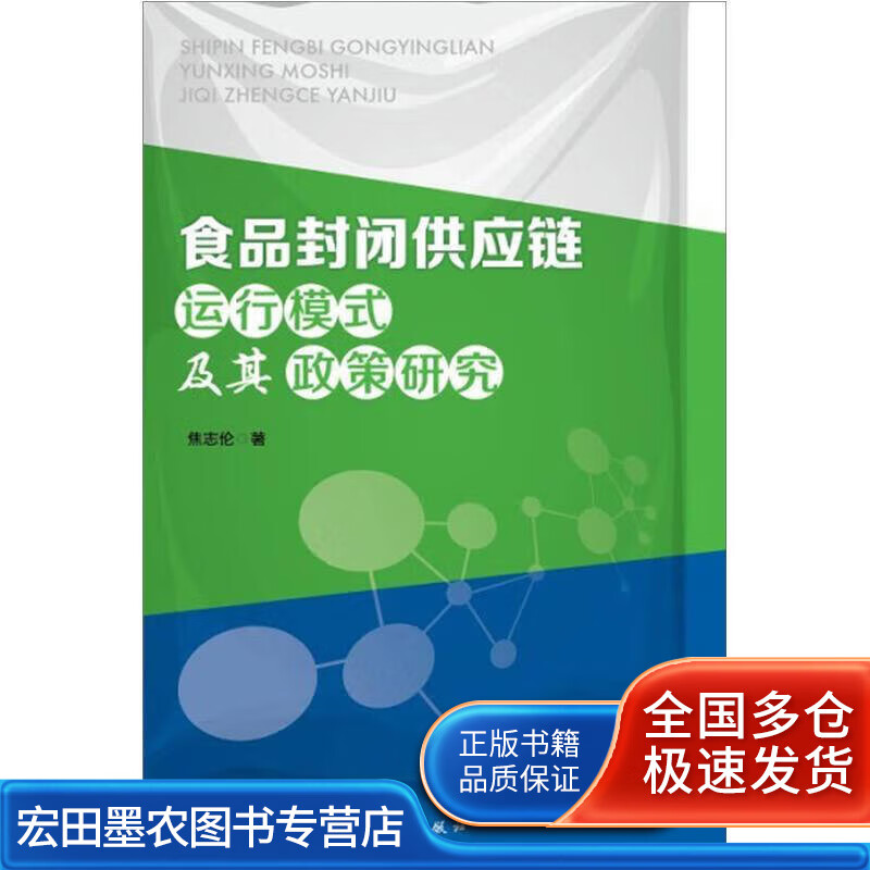 食品封闭供应链运行模式及其政策研究【好书】