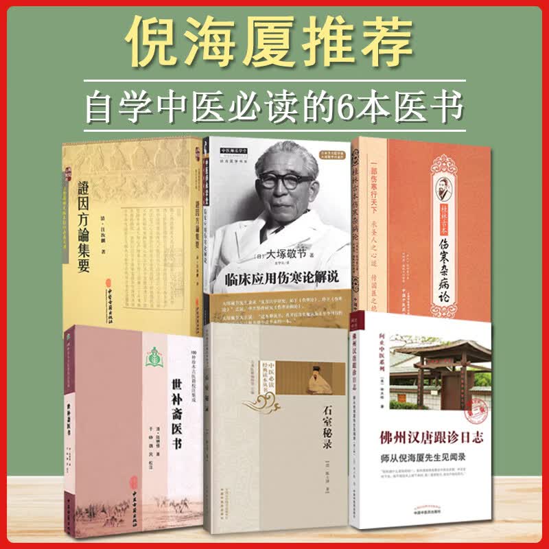 倪师倪海厦推荐中医书籍全套6本世补斋医书石室秘录证因方论集要伤寒杂病论师从倪海厦先生见闻录第2版自学中医入门古书