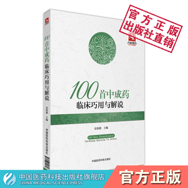 100首中成药临床巧用与解说中国医药科技出版社