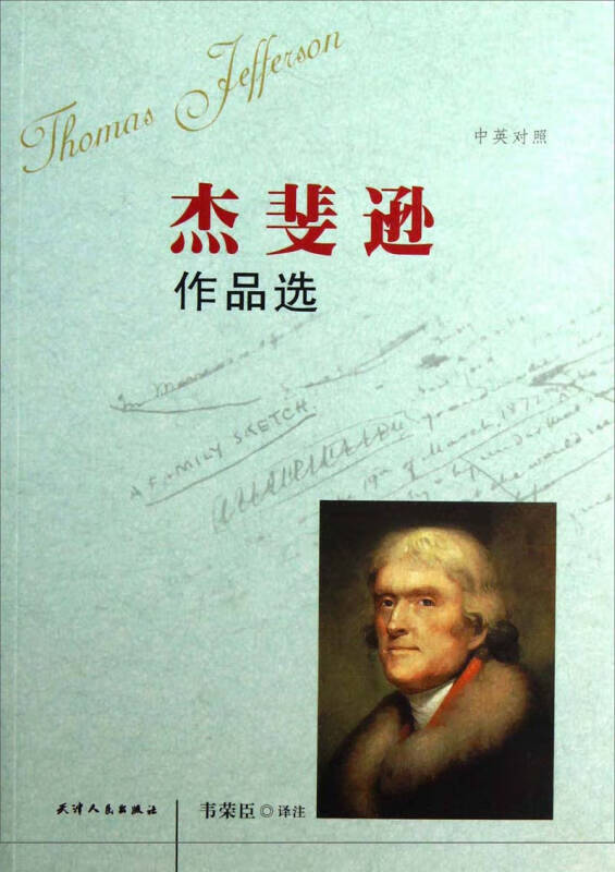 杰斐逊作品选（对照）【现货】