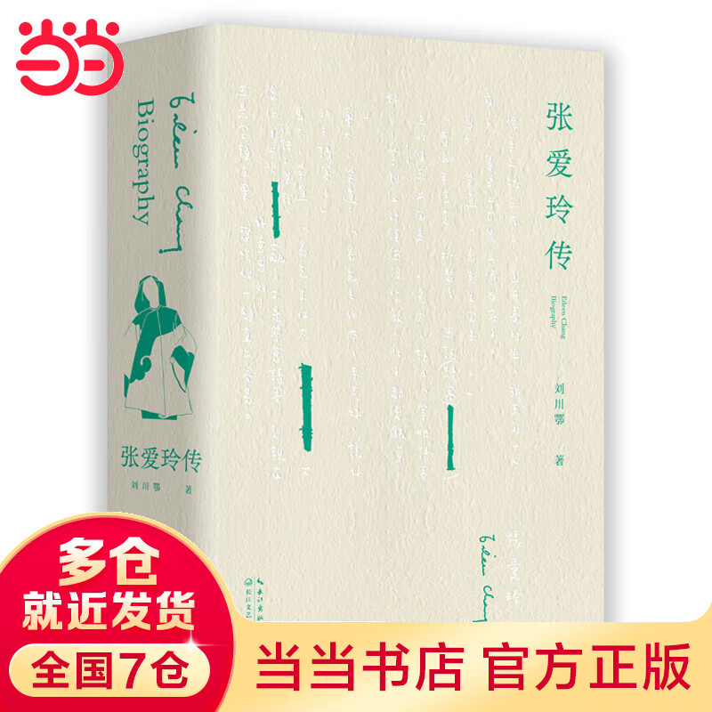 张爱玲传（45万字！知名学者刘川鄂40年苦心孤诣之作，讲别人没讲透的张爱玲。）