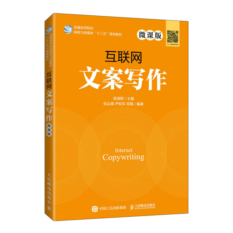 互联网文案写作（微课版）