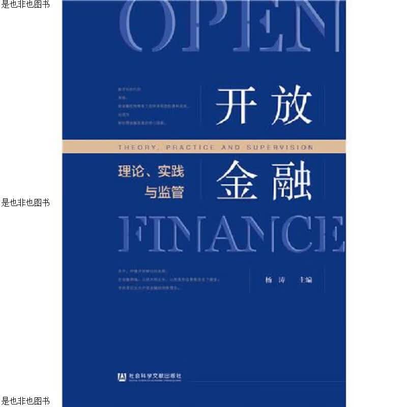 开放金融：理论实践与监管
