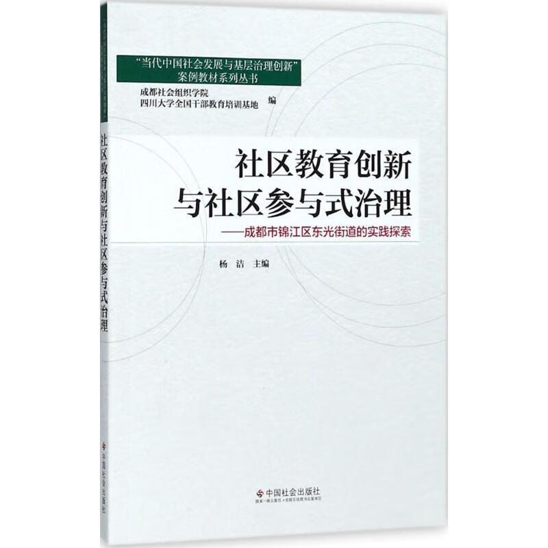 社区教育创新与社区参与式治理：成都市锦江区东光街道的实践探索 编者：杨洁