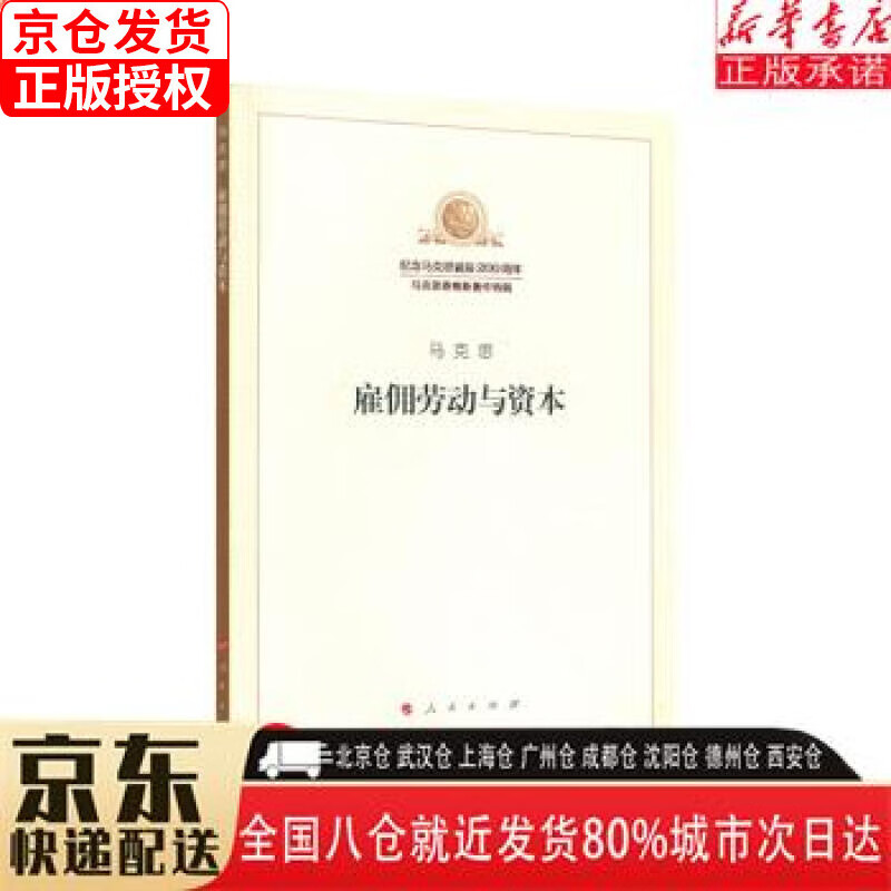 【全新】雇佣劳动与资本