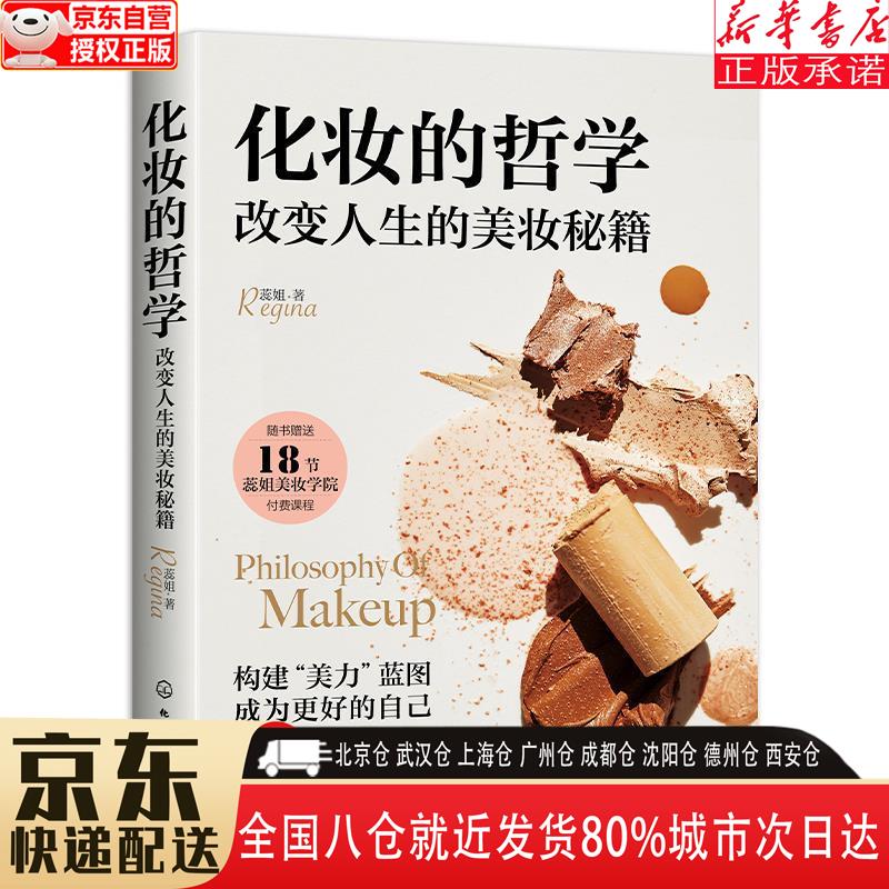 化妆的哲学：改变人生的美妆秘籍 蕊姐Regina 化学工业出版社