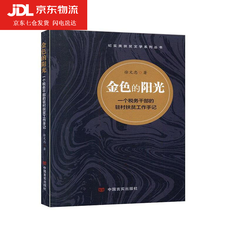 金色的阳光 徐文忠 著 9787517133179