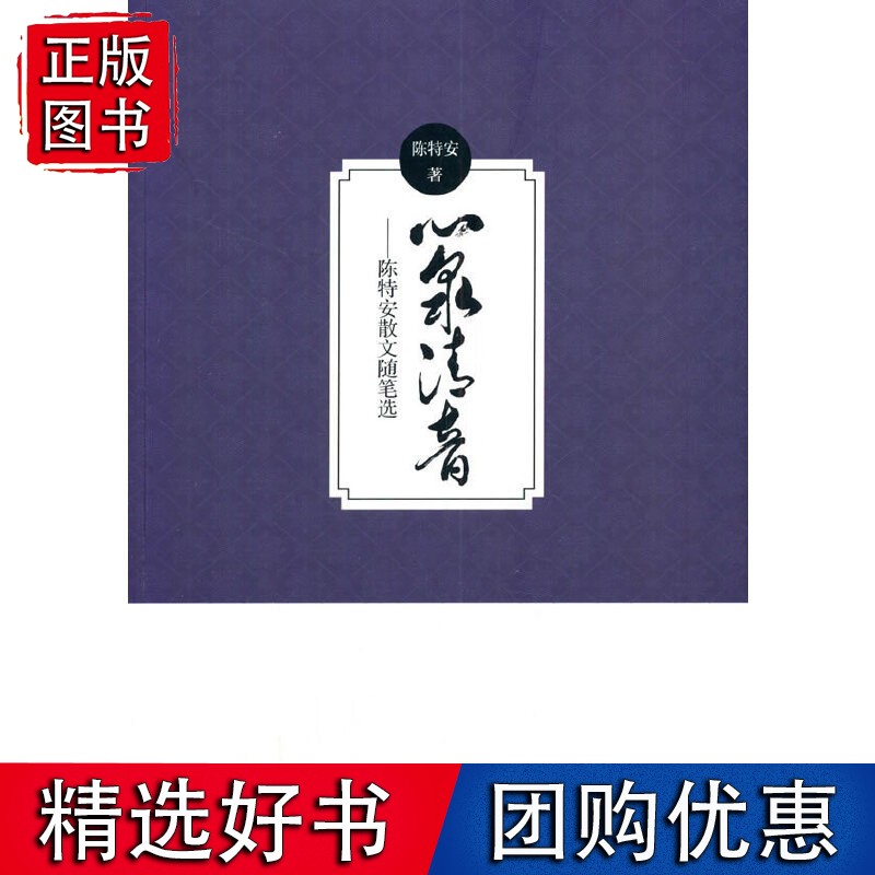 心泉清音：陈特安散文随笔选