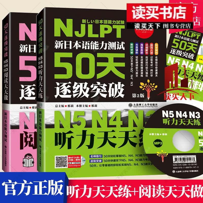新日本语能力50天逐级突破N5、N4、N3 全2册 听力天天练+阅读天天做 日语考试辅导用书 初级自学教材 日语听力50天书籍 C 天书籍 C
