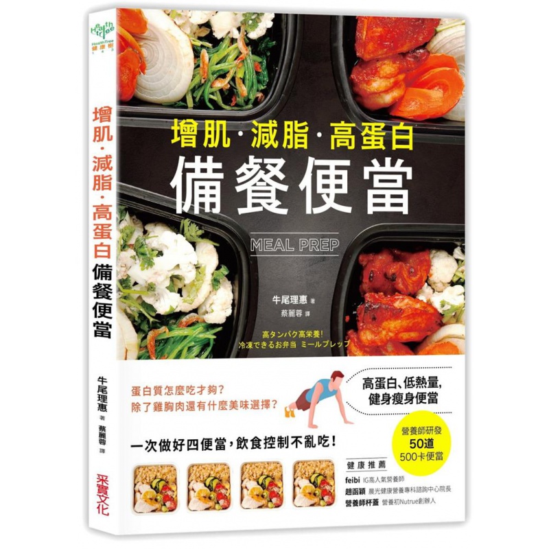 台版 增肌减脂高蛋白 MEAL PREP备餐便当 50道500卡高蛋白便当营养美味