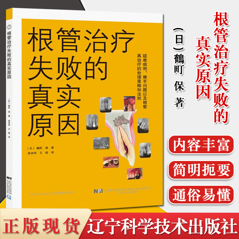 现货 根管治疗失败的真实原因 鶴町保 临床医学口腔科书籍牙体牙髓病预防诊断牙齿种植畸形矫 辽宁科学