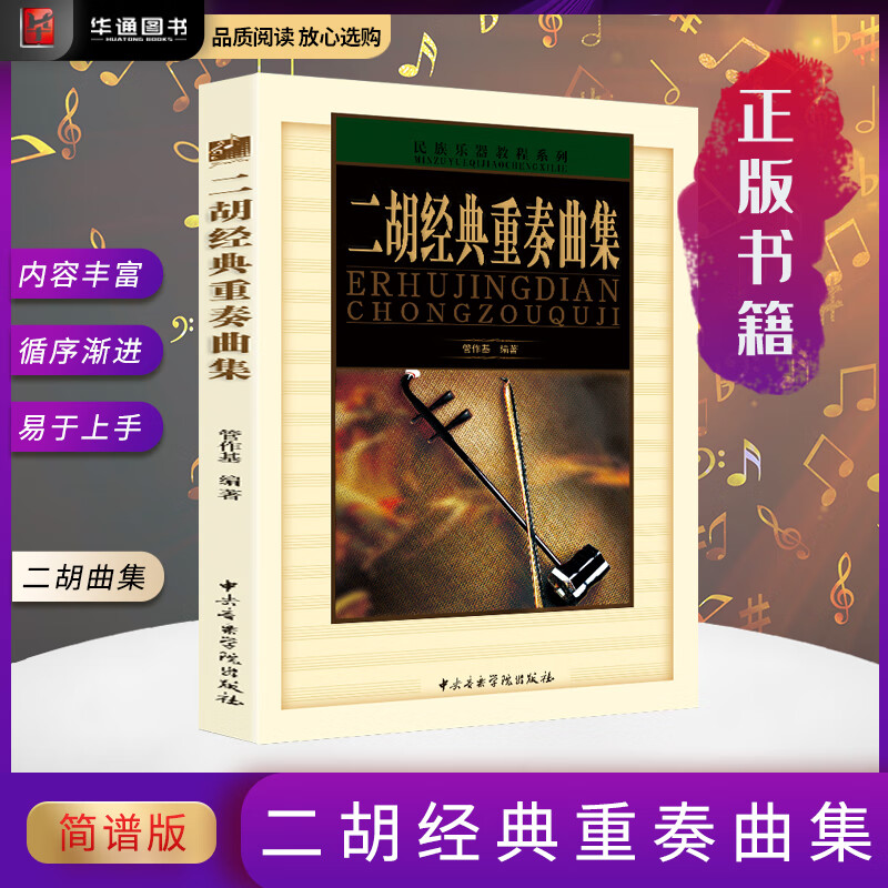 二胡经典重奏曲集 二胡基础知识精选名乐曲简谱视奏教材书籍民族乐器二胡重奏专集原把位对位曲调练习名