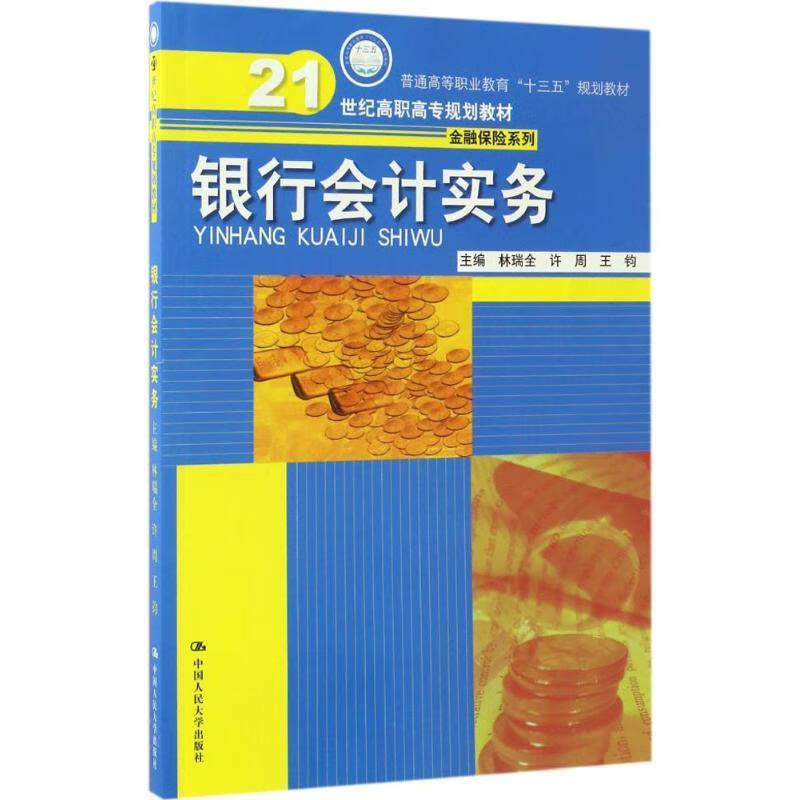 银行会计实务