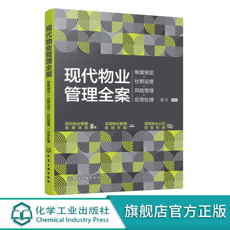 现代物业管理全案 制度制定 社群运营 风险管理 应急处理 规范物业管理制度体系 实现物业管理系统升级 提高物业管理经营利润