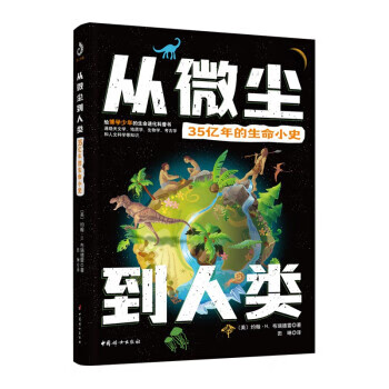 从微尘到人类：35亿年的生命小史 9787512720435